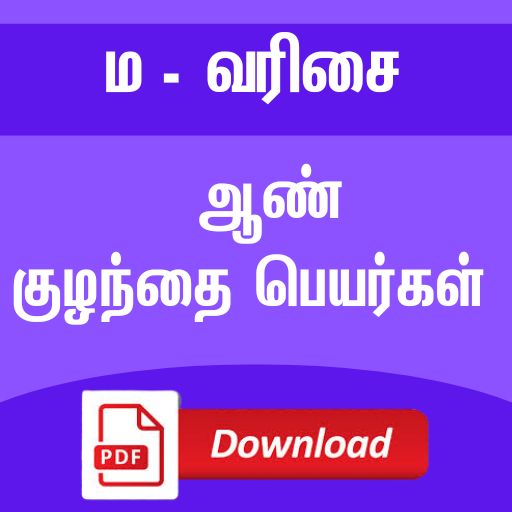 ம வரிசை ஆண் குழந்தை பெயர்கள் pdf Download - Nambikai E-Book Store